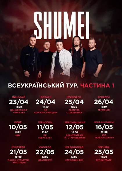 SHUMEI. TOUR 2025 в Житомире ᐉ Билет на концерт Купить на 04 июля 2025 ...