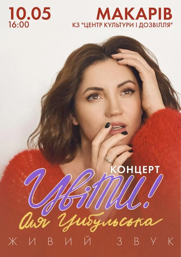 Оля Цибульська у Макарові ᐉ Квиток на концерт Купити 10 травня 2025 ᐉ Kontramarka.ua